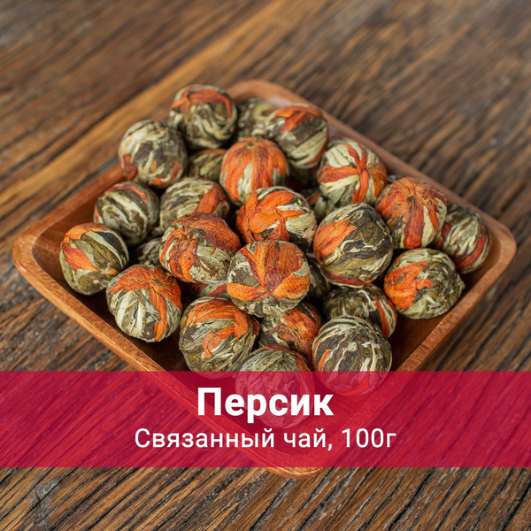 Связанный чай "Персик", 100 грамм - купить с доставкой по выгодным ...