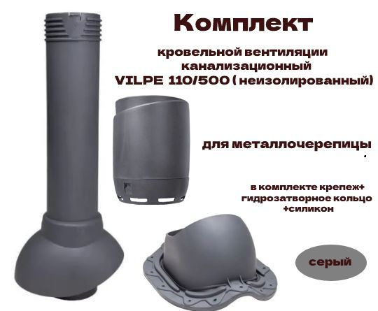 Комплект кровельной вентиляции канализационный VILPE 110/500 для ...