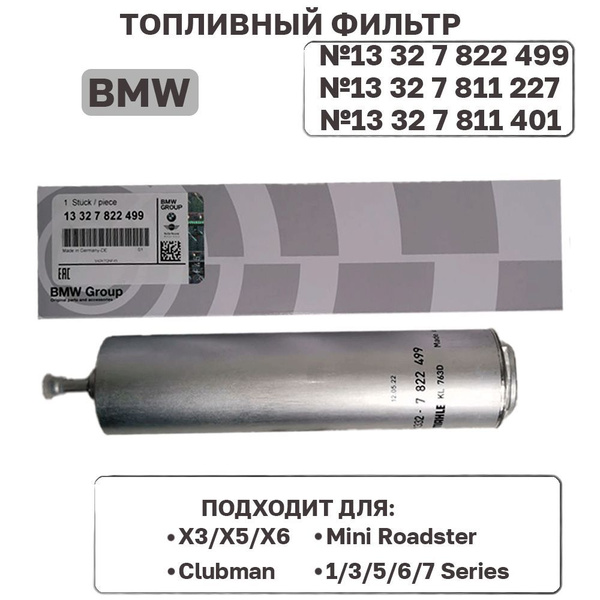 Фильтр топливный BMW BMW-13327811401; 13327811227; 13327822499 - купить ...