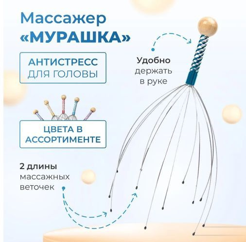 Массажер мурашка / Массажер для головы - купить с доставкой по выгодным ...
