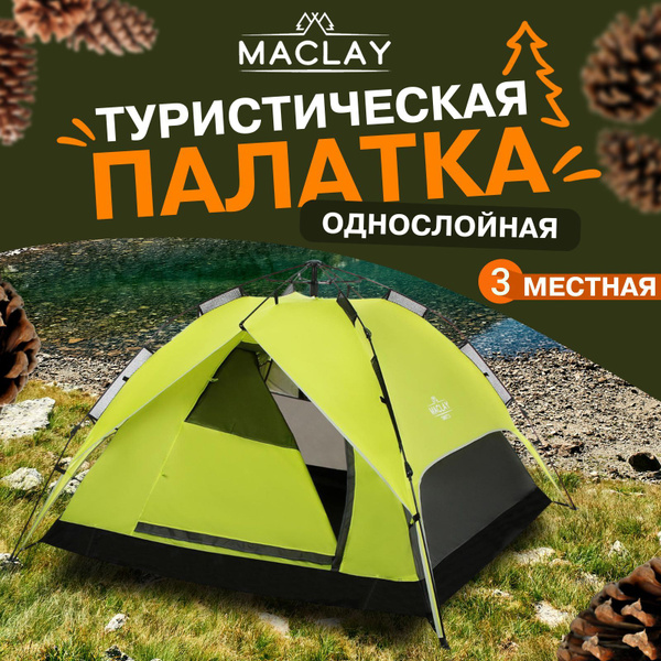 Палатка 3-местная Maclay SWIFT 3 - купить по выгодной цене в интернет ...