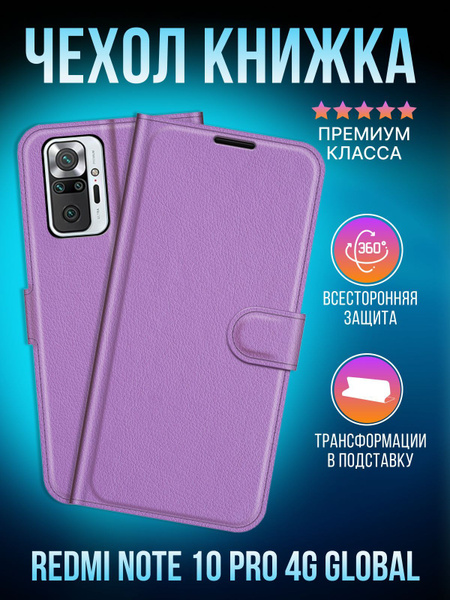 Чехол - книжка для Redmi Note 10 Pro 4G Global / Редми Ноут 10 Про 4Джи ...