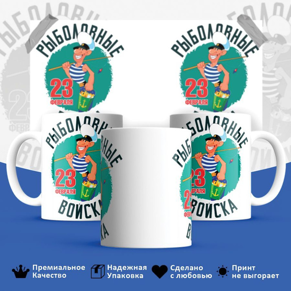 Кружка HotCup's "23 февраля, рыболовные войска", 330 мл, 1 шт - купить ...