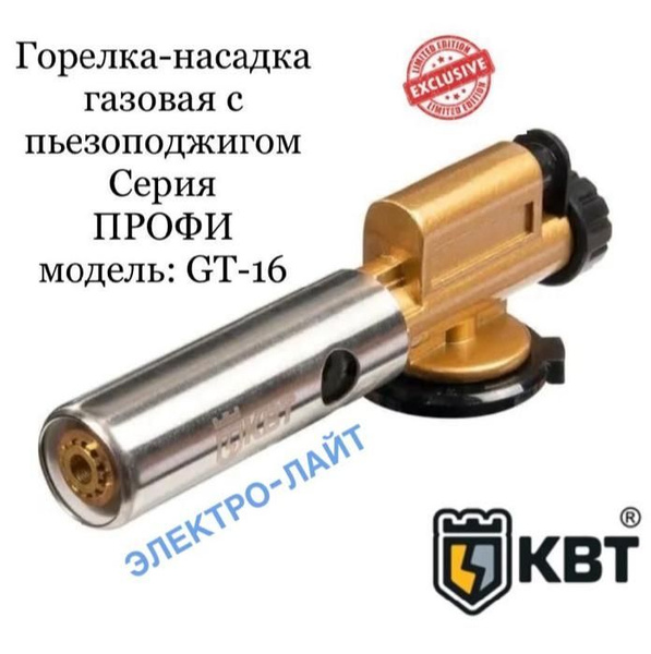 Туристическая насадка на газовую горелку КВТ с пьезоподжигом GT-16 ...