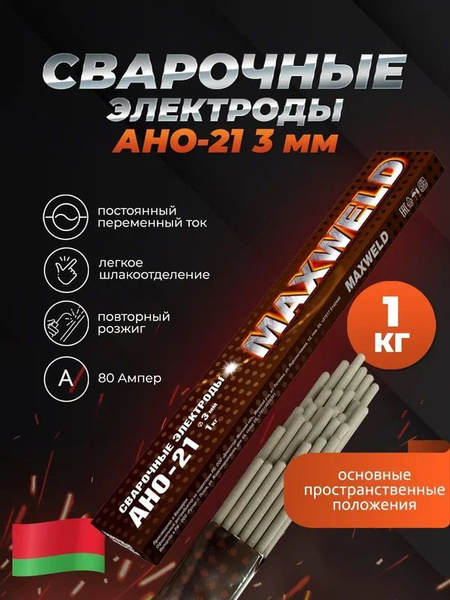 Сварочные электроды MAXWELD АНО 21 3 мм, 1 кг - купить с доставкой по ...