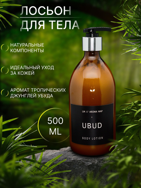 LM // AROMA MAP. Лосьон для тела увлажняющий парфюмерный крем с ...