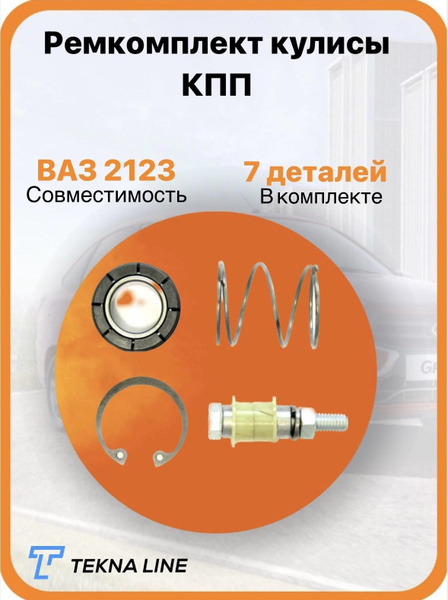 Ремкомплект кулисы КПП (коробки переключения передач) ВАЗ 2123 Шевроле ...