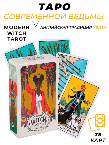 Карты гадальные - Modern Witch Tarot - Таро Современной Ведьмы - купить ...