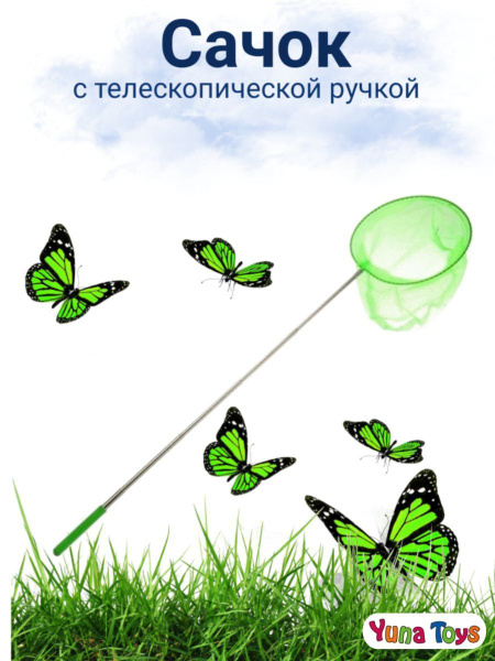 Сачок для аквариума / для бабочек детский - купить с доставкой по ...