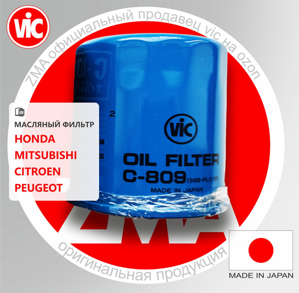 Фильтр масляный VIC C-809 C809 Japan для HONDA ACCORD, CIVIC, CRV, FIT, FREED, STEPWGN и т.д ...