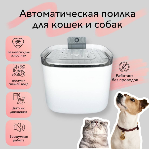Автоматическая беспроводная поилка фонтан для кошек и собак с датчиком ...