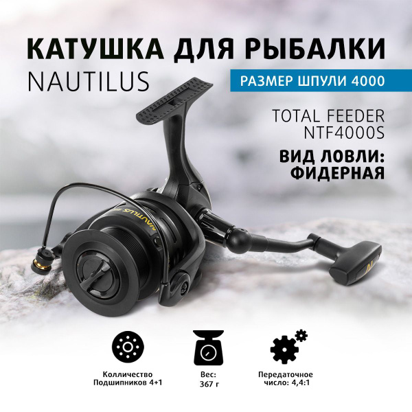 Катушка Nautilus Total Feeder NTF4000S, Безынерционная, 4000, Передний ...