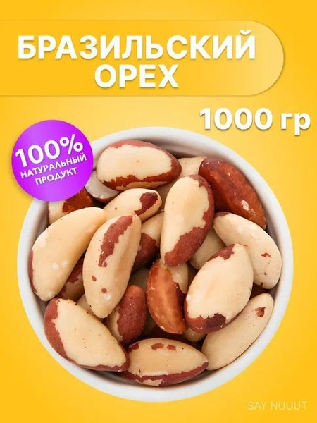 Бразильский орех очищенный SAYNUUUT, 1000 гр - купить с доставкой по выгодным ценам в интернет ...