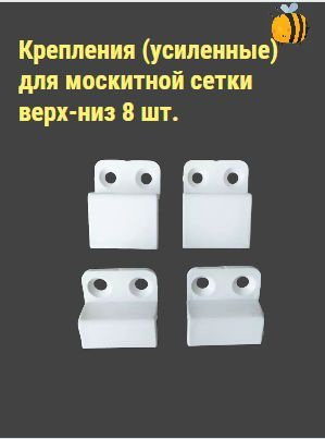 Крепления (усиленные) для москитной сетки верх-низ 4 шт. (2 пары ...