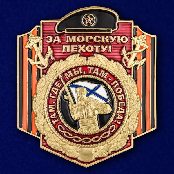 Металлическая накладка "За Морскую пехоту!" - купить с доставкой по ...