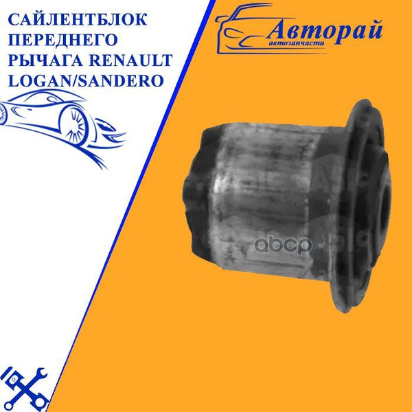 Сайлентблок переднего рычага RENAULT LOGAN/SANDERO - арт. 4001528Sasic ...