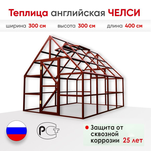 Теплица Английская "ЧЕЛСИ" 4 м_коричневый, Оцинкованная сталь купить по ...