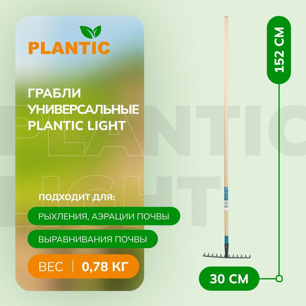 Грабли Плоские PLANTIC, Сталь, 152 см купить по доступной цене с доставкой в интернет-магазине ...