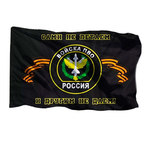 Большой флаг Войск ПВО 90х145 см - купить Флаг по выгодной цене в ...