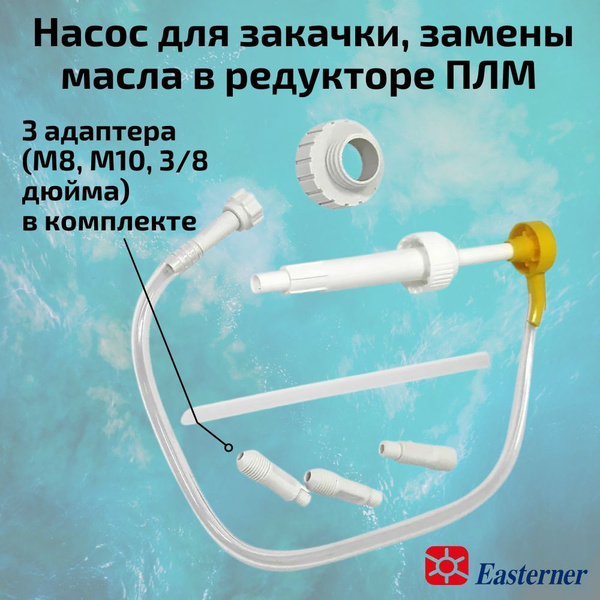 Насос для закачки / замены масла в редукторе ПЛМ / универсальный ...