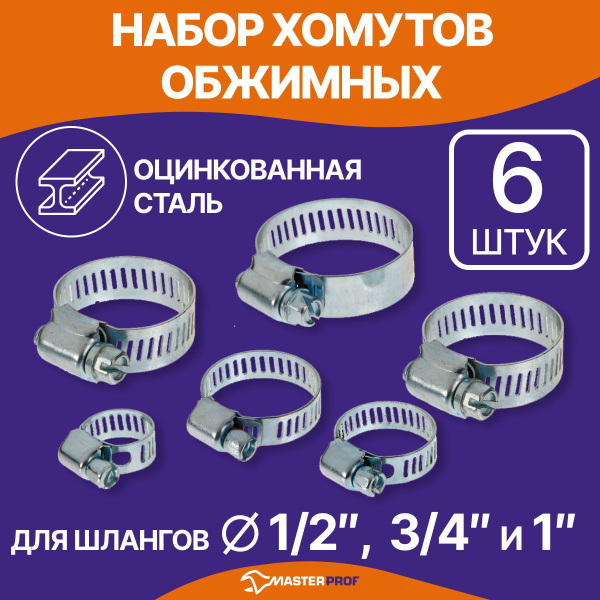 Набор хомутов MasterProf 10 - 32, 6 шт., Нержавеющая сталь - купить по выгодной цене в интернет ...