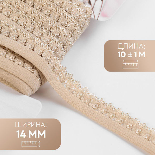 Резинка ажурная, 14 мм, 10 +/- 1 м, цвет бежевый - купить с доставкой ...