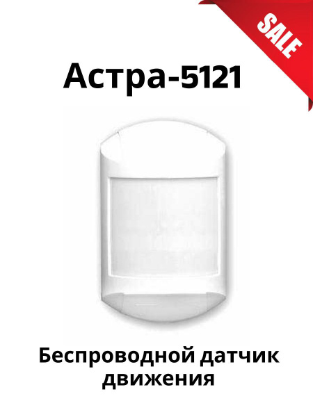 Астра-5121 ИК пассивный, объемный, радиоканальный, 10 м, 90 град ...