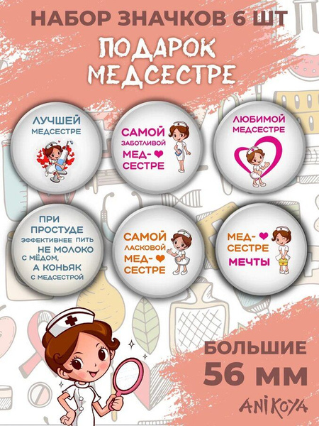 Значки медицинские на рюкзак Для медсестры, подарок медсестре мерч ...
