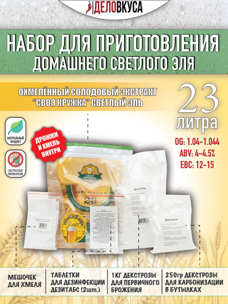 Комплект Своя Кружка Светлый Эль (декстроза 1.25 кг + Дезитабс ...