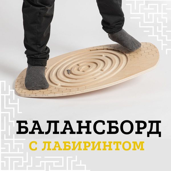 Балансборд с лабиринтом ЭТАЛОН Медиа, вращение на 360, 2 шарика ...