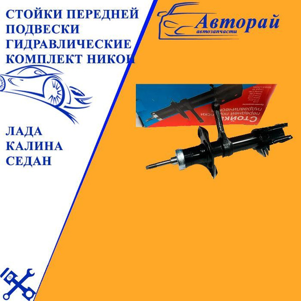 Стойки передней подвески гидравлические комплект Никон на Лада Калина ...