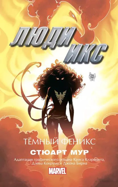 Люди Икс. Темный Феникс | Мур Стюарт | Электронная книга купить на OZON ...