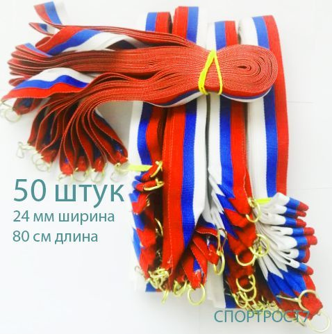 Лента для медалей Триколор с карабином (24 мм) (50 штук комплект ...
