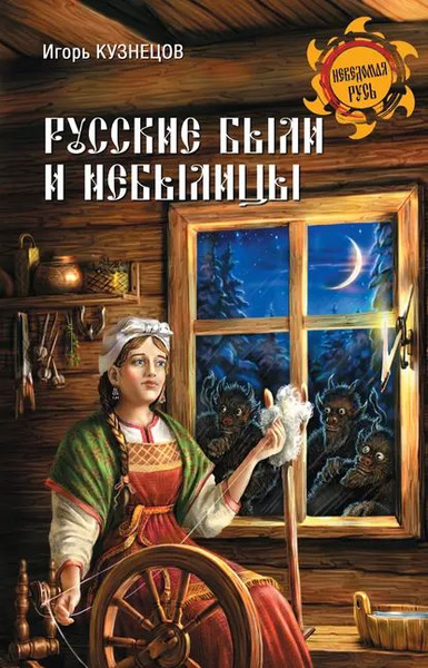 Русские были и небылицы | Нет автора | Электронная книга - купить с ...