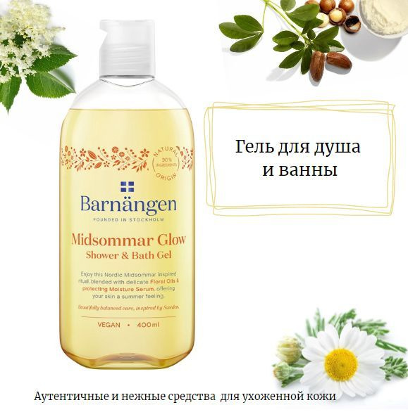 Гель для душа и ванны Barnangen Midsommar Glow, 400мл купить на OZON по ...