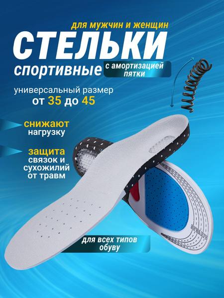 Стельки для обуви спортивные ортопедические каркасные с силиконовым ...