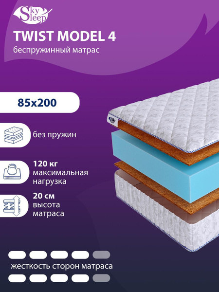 Матрас SkySleep TWIST MODEL 4, Беспружинный, 85 - купить по выгодной ...