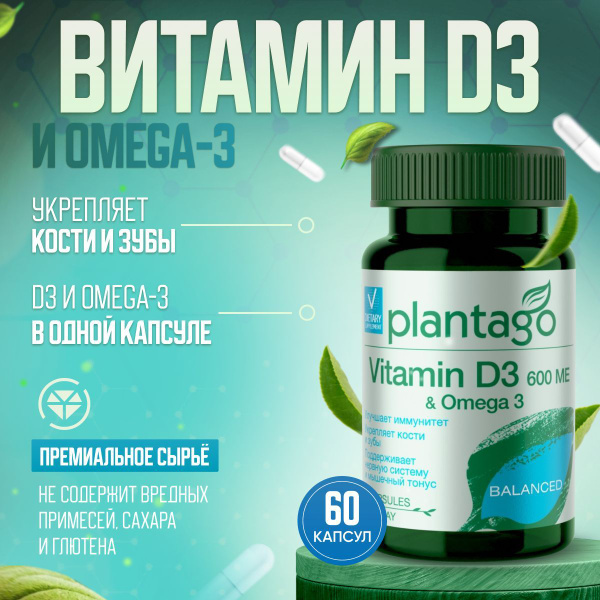 Plantago Vitamin D3 600 me & Omega 3, D3 300% 790мг, Витамин Д3 600 ME, для иммунитета ...