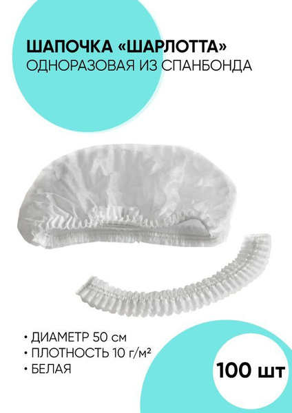 Медицинская шапочка одноразовая Шарлотта Берет 100 шт купить с