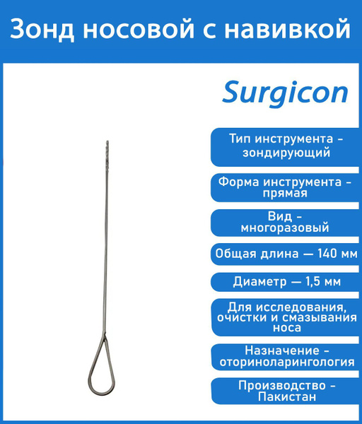 Зонд носовой с навивкой, длина 140 мм, Surgicon - купить с доставкой по ...