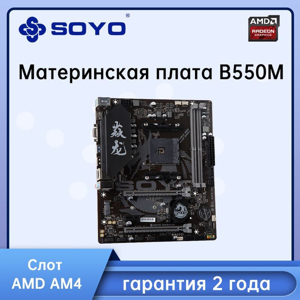 Материнская плата SOYO SY-B550M(Одна материнская плата) купить по ...