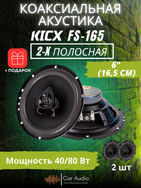 Акустическая система KICX FS-165 / 2-x полосная коаксиальная / 6.5" (16.5 см) - купить по ...