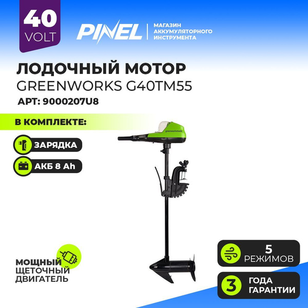 Лодочный мотор аккумуляторный Greenworks Арт. 9000207, 40V, 25 кг, с ...