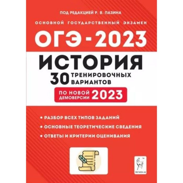 ОГЭ 2023. История. Подготовка к ОГЭ-2023. 30 тренировочных вариантов по ...