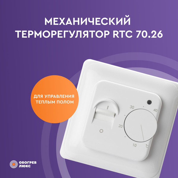Терморегулятор/термостат rtc 70.26 механический для теплого пола купить на OZON по низкой цене в ...