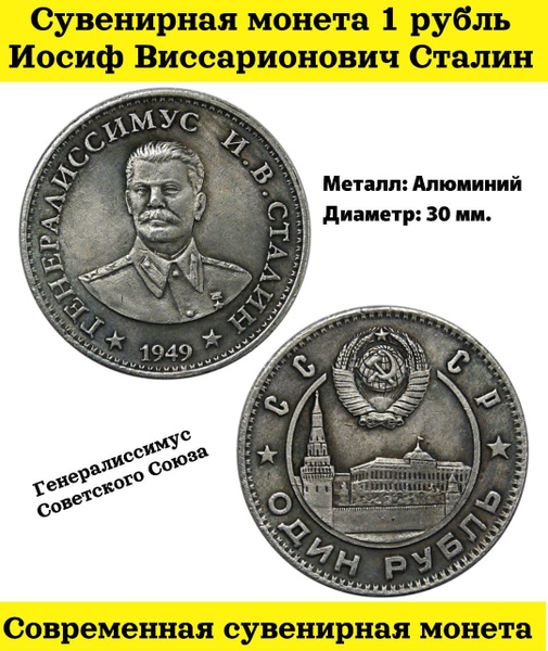 Сувенирная монета 1 рубль Иосиф Сталин. Генералиссимус Советского Союза ...