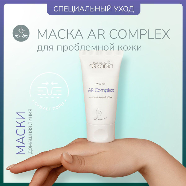 ARKADIA / Аркадия Маска AR Complex от прыщей для проблемной кожи, для ...