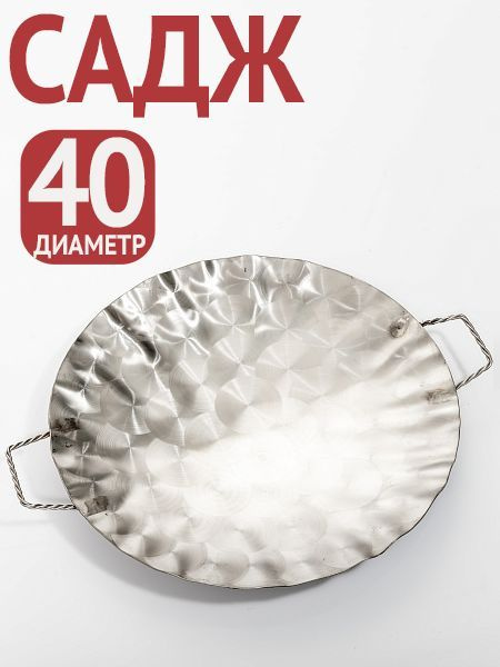 Садж из нержавеющей стали 40см - купить по выгодной цене в интернет ...