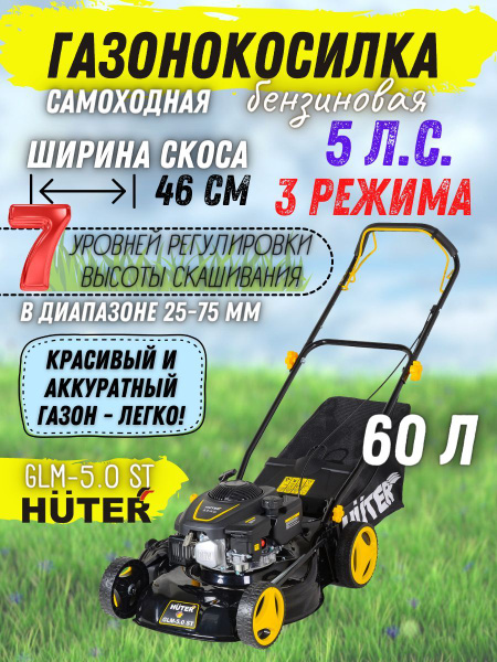 Газонокосилка бензиновая самоходная Huter GLM-5.0 ST, 5 лс, 7 уровней среза, ширина обработки 46 ...