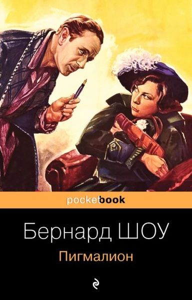 Пигмалион | Шоу Джордж Бернард | Электронная книга - купить с доставкой ...